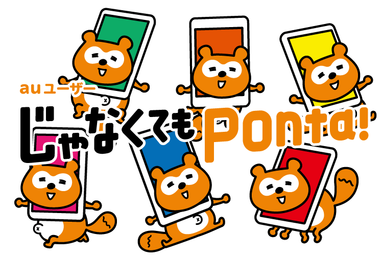 auサービスでポイントたまる・つかえる｜共通ポイント Ponta [ポンタ]