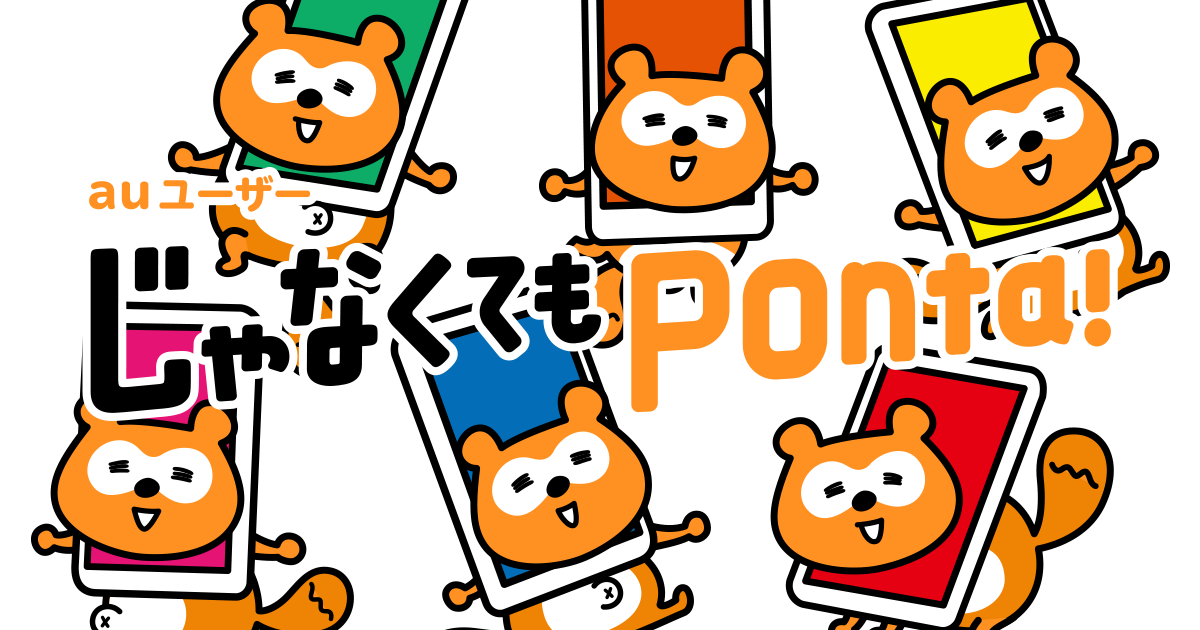 auサービスでポイントたまる・つかえる｜共通ポイント Ponta [ポンタ]