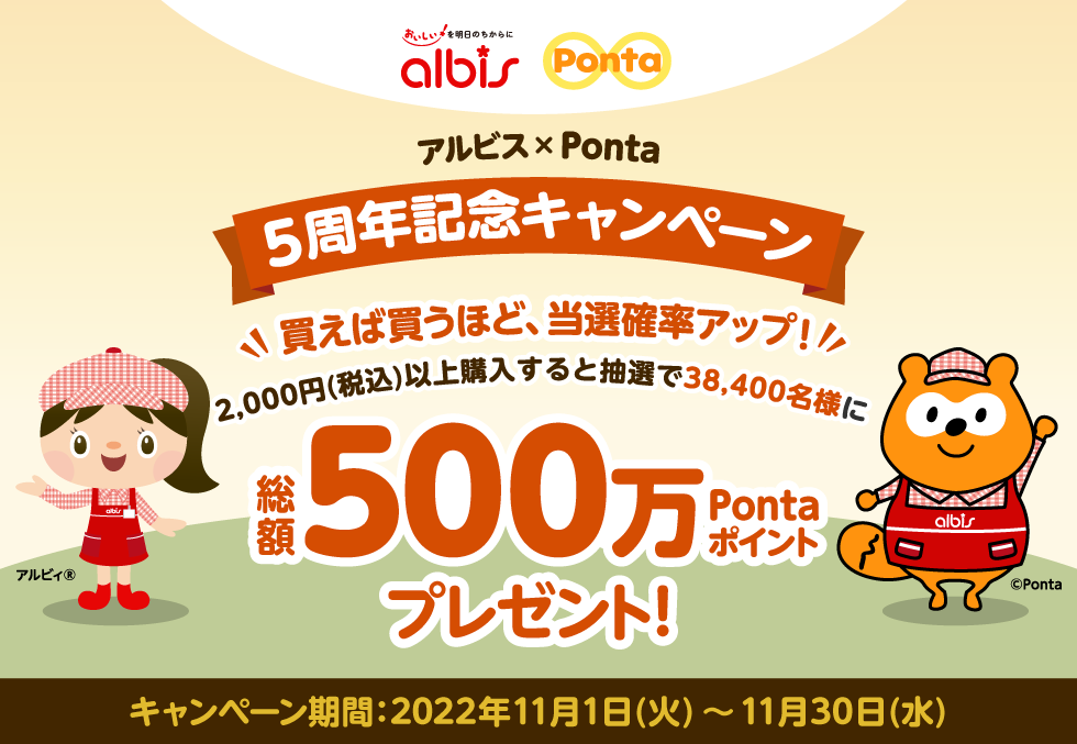 アルビスPonta提携5周年キャンペーン｜共通ポイント Ponta [ポンタ]