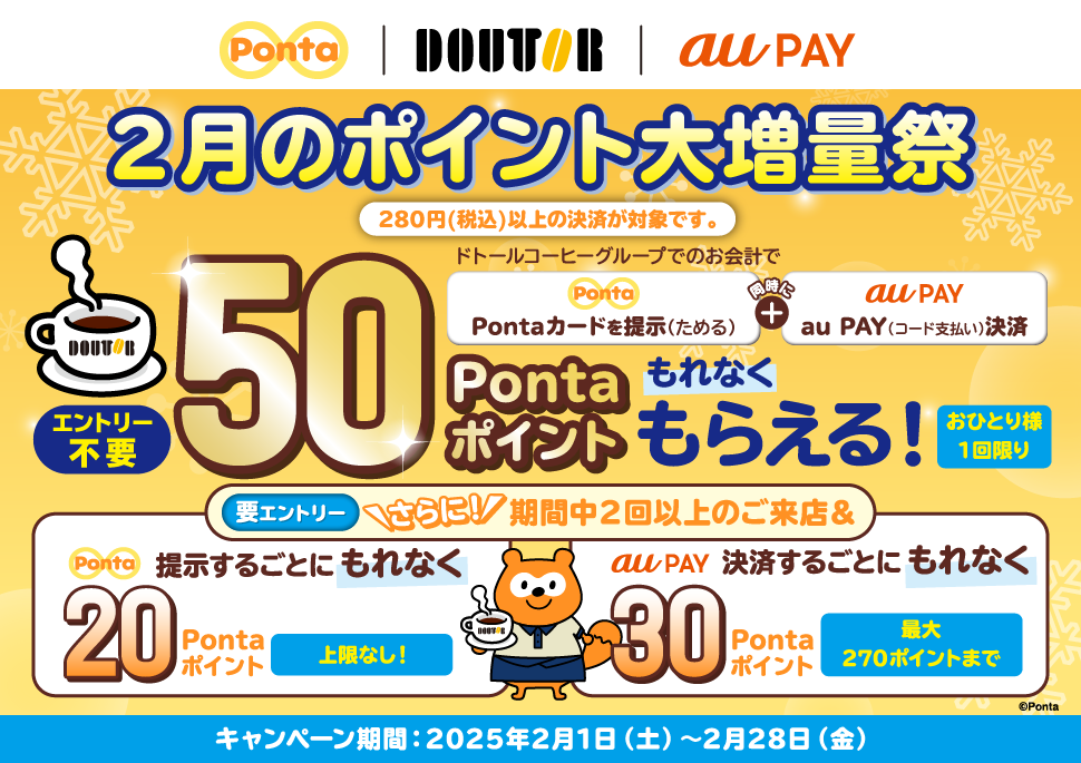 【ドトールコーヒー】2月のポイント大増量祭｜共通ポイント Ponta [ポンタ]