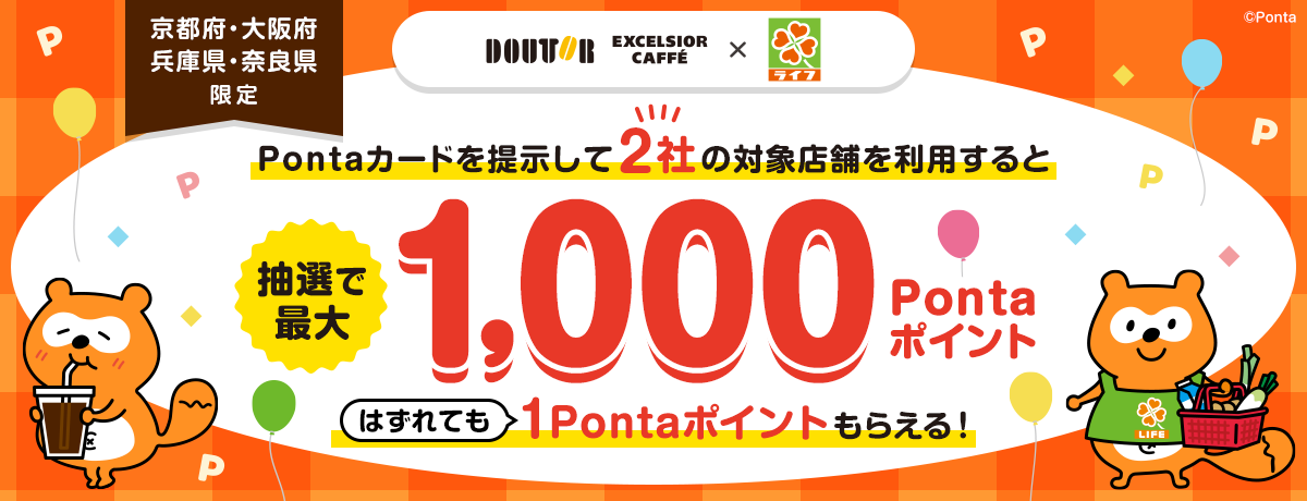 ドトールコーヒーグループ×ライフ合同キャンペーン｜共通ポイント Ponta [ポンタ]
