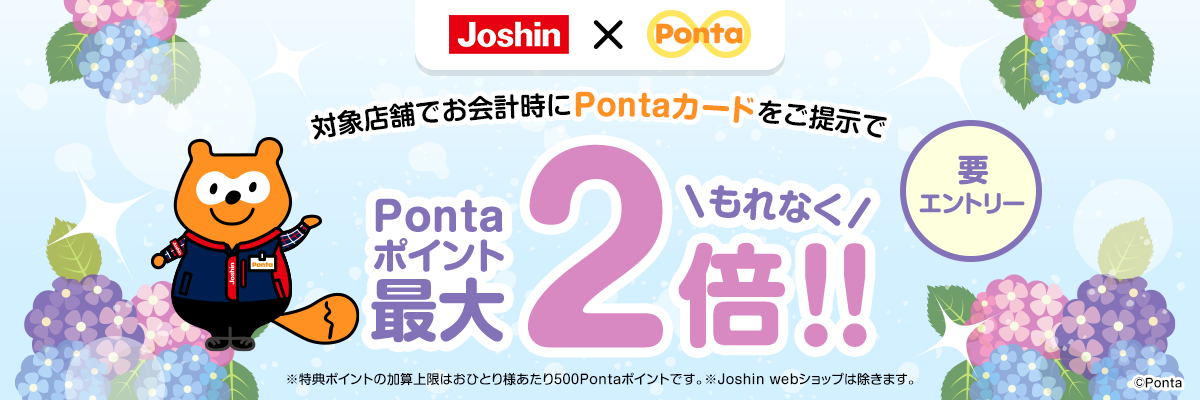 【ジョーシン】Pontaポイント最大2倍キャンペーン｜共通ポイント Ponta [ポンタ]