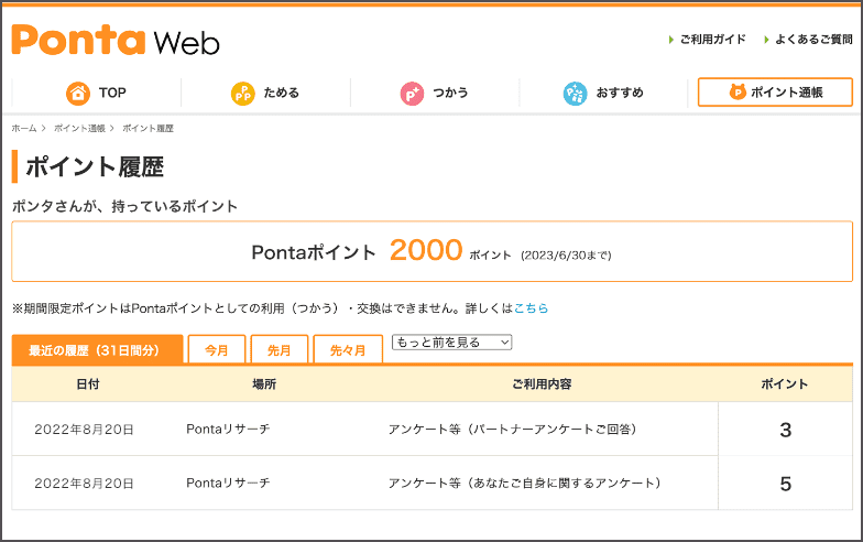 Pontaリサーチ8月キャンペーン｜共通ポイント Ponta [ポンタ]