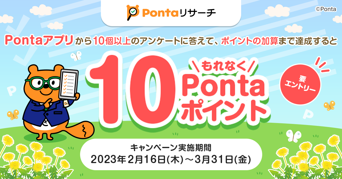 【Pontaアプリ限定】Pontaリサーチキャンペーン｜共通ポイント Ponta [ポンタ]
