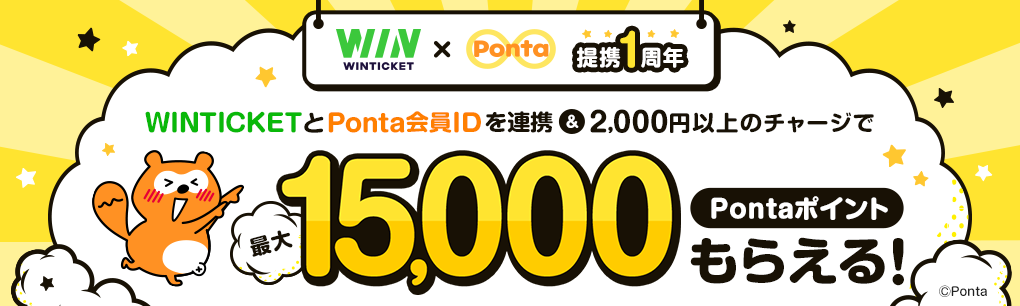 WINTICKET×Ponta提携1周年CP｜共通ポイント Ponta [ポンタ]