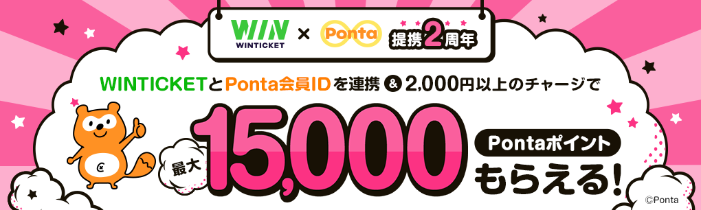 WINTICKET×Ponta 提携2周年キャンペーン｜共通ポイント Ponta [ポンタ]