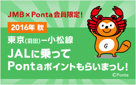 JMB×Ponta会員について｜Ponta [ポンタ]