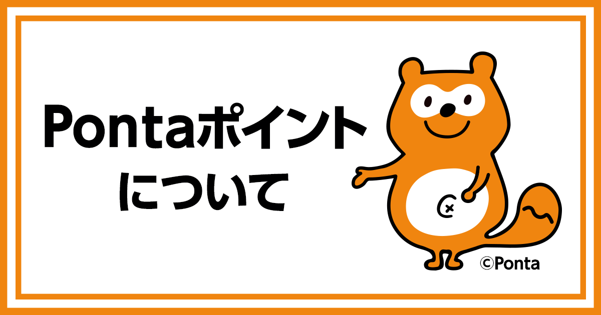 Pontaポイントの詳細｜共通ポイント Ponta [ポンタ]